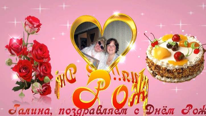 С Днём Рождения, Галина!