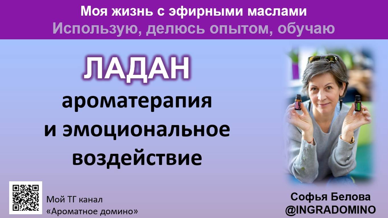 Ладан для души / Моя жизнь с эфирными маслами