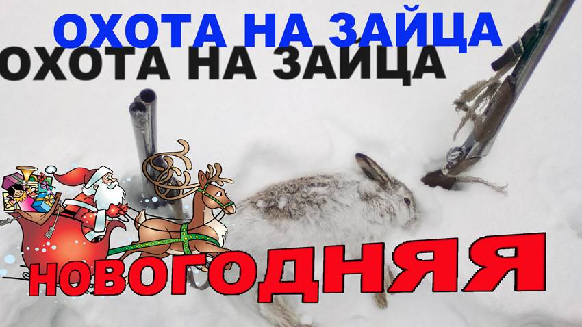 Охота на зайца-новогодняя.