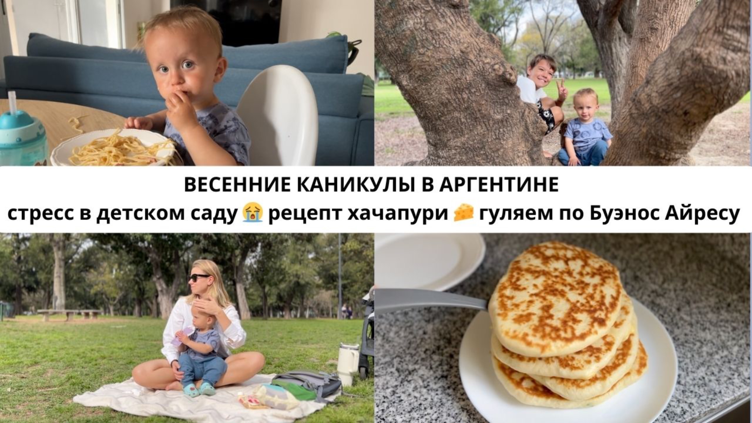 6. ВЛОГ БУДНИ МАМЫ | адаптация в детском саду и сильный стресс малыша | рецепт хачапури