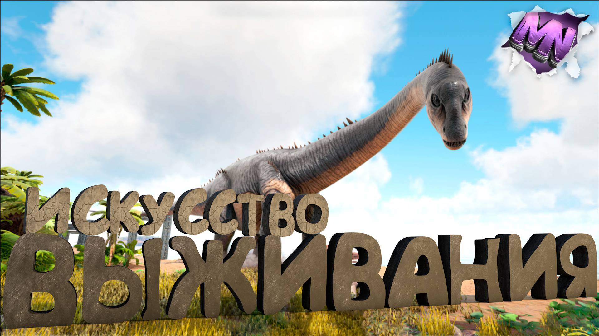 ИСКУССТВО ВЕСЕЛОГО ВЫЖИВАНИЯ ARK SURVIVAL EVOLVED | ИГРОВЫЕ ПРИКОЛЫ И ФЕЙЛЫ | АРК СМЕШНЫЕ МОМЕНТЫ