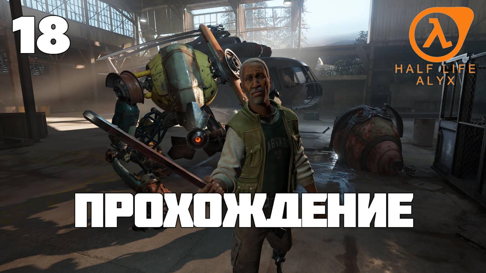 Half-Life: Alyx ► Прохождение 18 (Глава: Отбытие - ФИНАЛ)