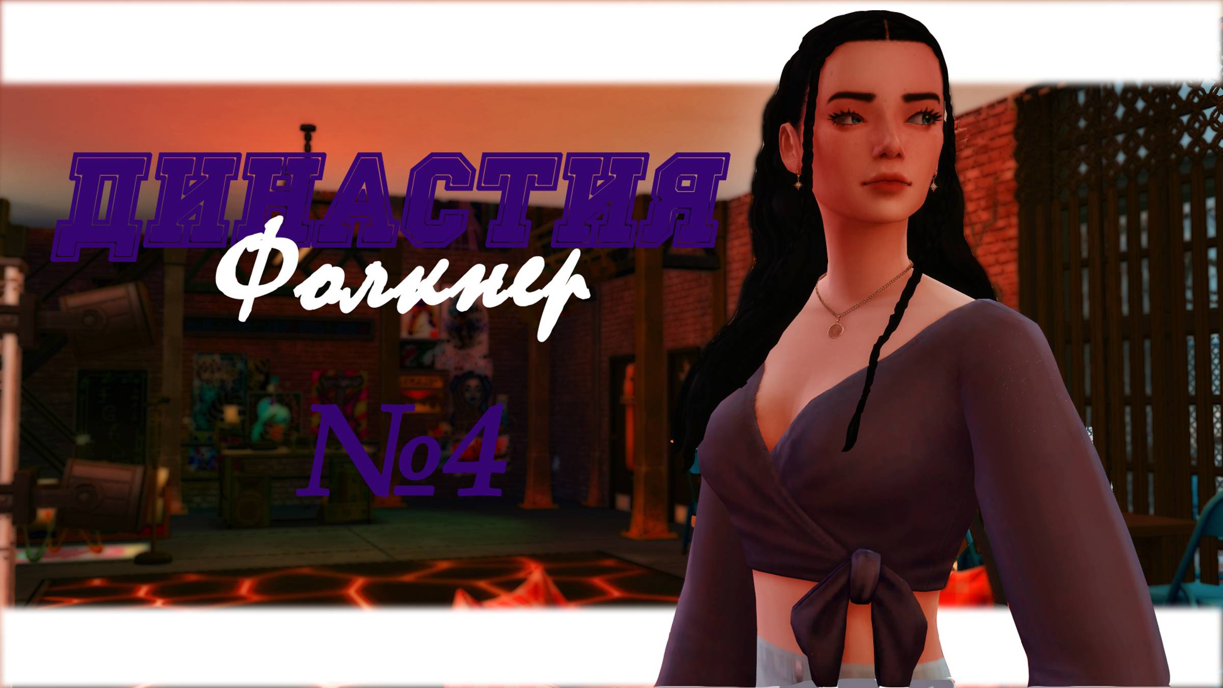 The Sims 4 | Династия Фолкнер | №4 ПОЧЕМУ ОН УШЁЛ?