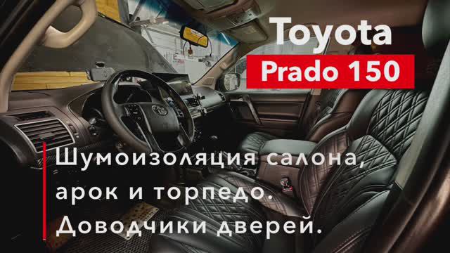 Toyota Prado 150 Шумоизоляция салона, арок и торпедо Доводчики дверей