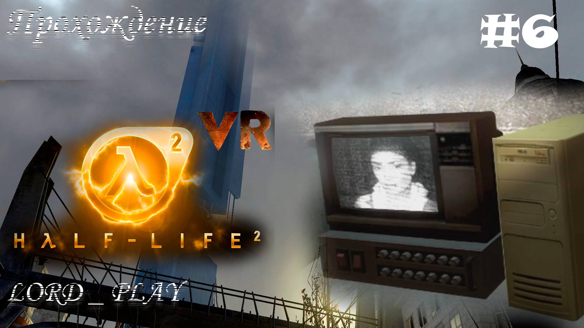 НАШ ПЕРВЫЙ ШТУРМОВИК (ШОССЕ 17) ► Half-Life 2 VR Mod Прохождение #6