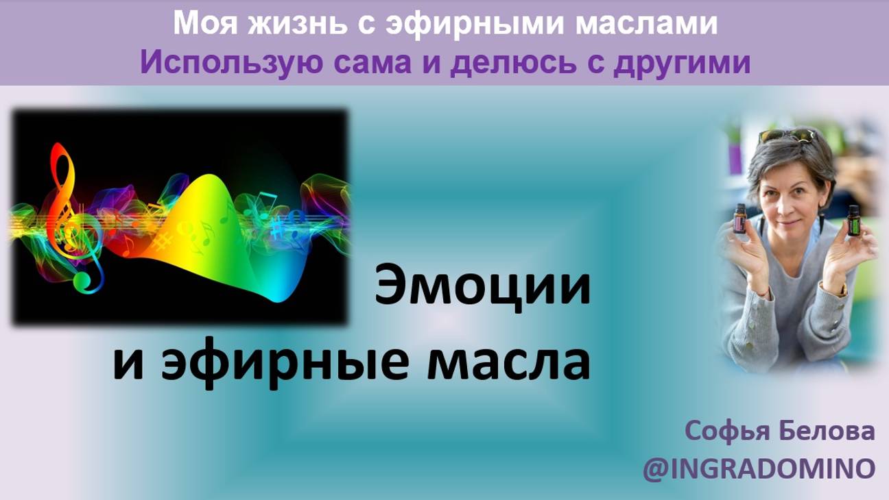 "ЭМОЦИИ И ЭФИРНЫЕ МАСЛА" / ЭФИР АРОМАШКОЛЫ / спикер Белова Софья