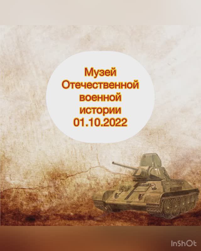 Музей Отечественной военной истории 01 10 2022