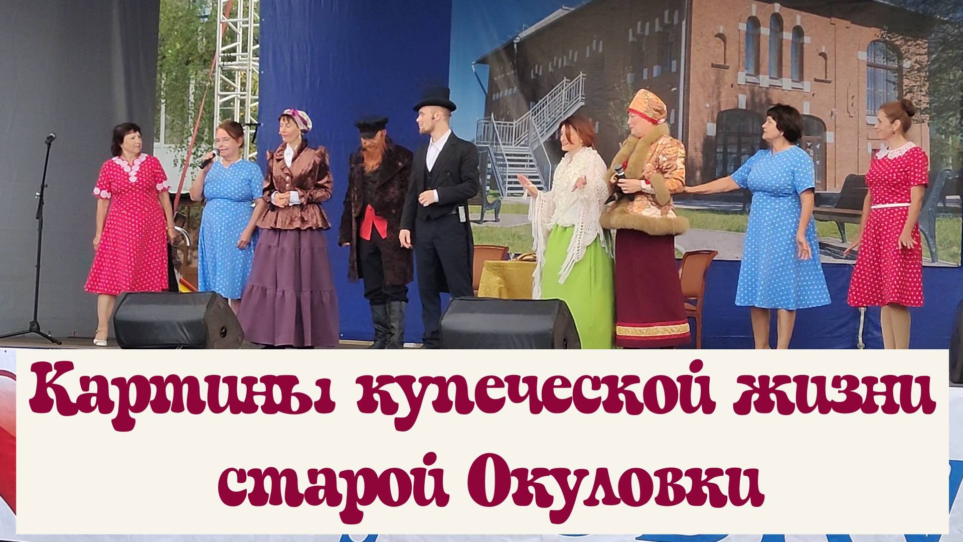 Картины купеческой жизни старой Окуловки. День города