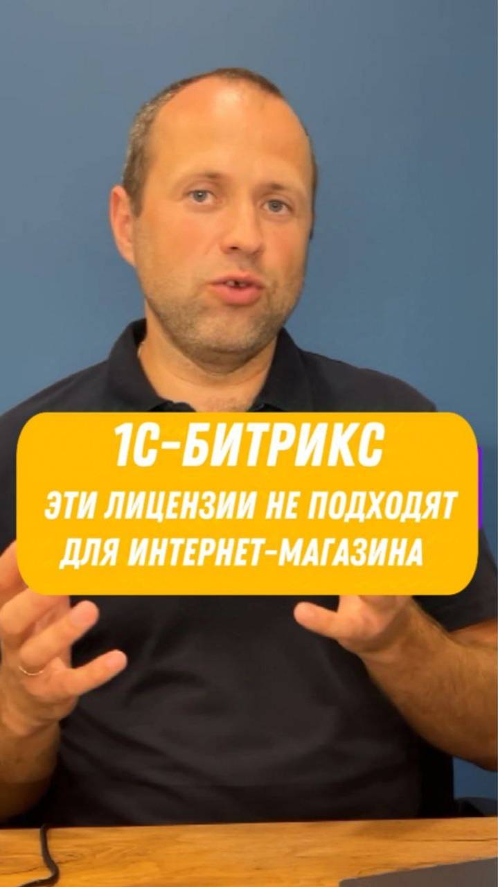 Выбор лицензии 1С-Битрикс: какие не подходят для интернет-магазина?