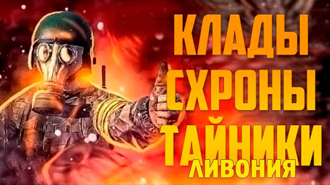 Гайд по фотографиям ЛИВОНИЯ. Treasure. DayZ