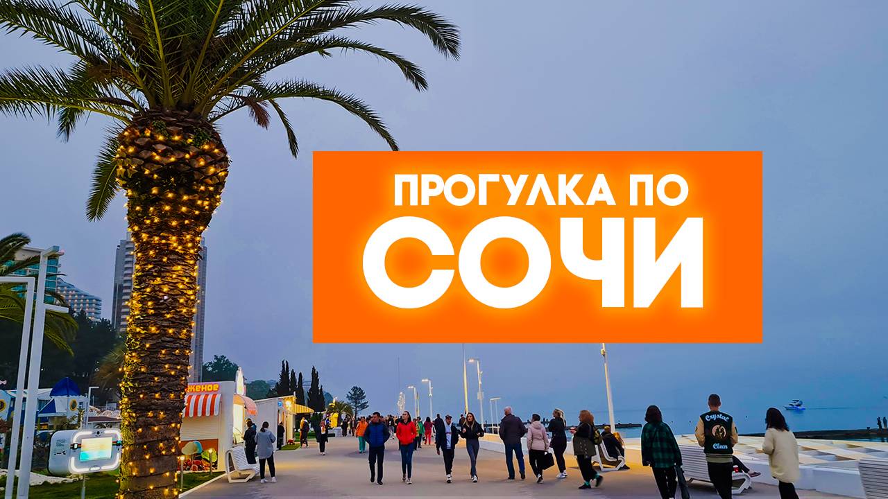 Город Сочи | Прогулка по городу
