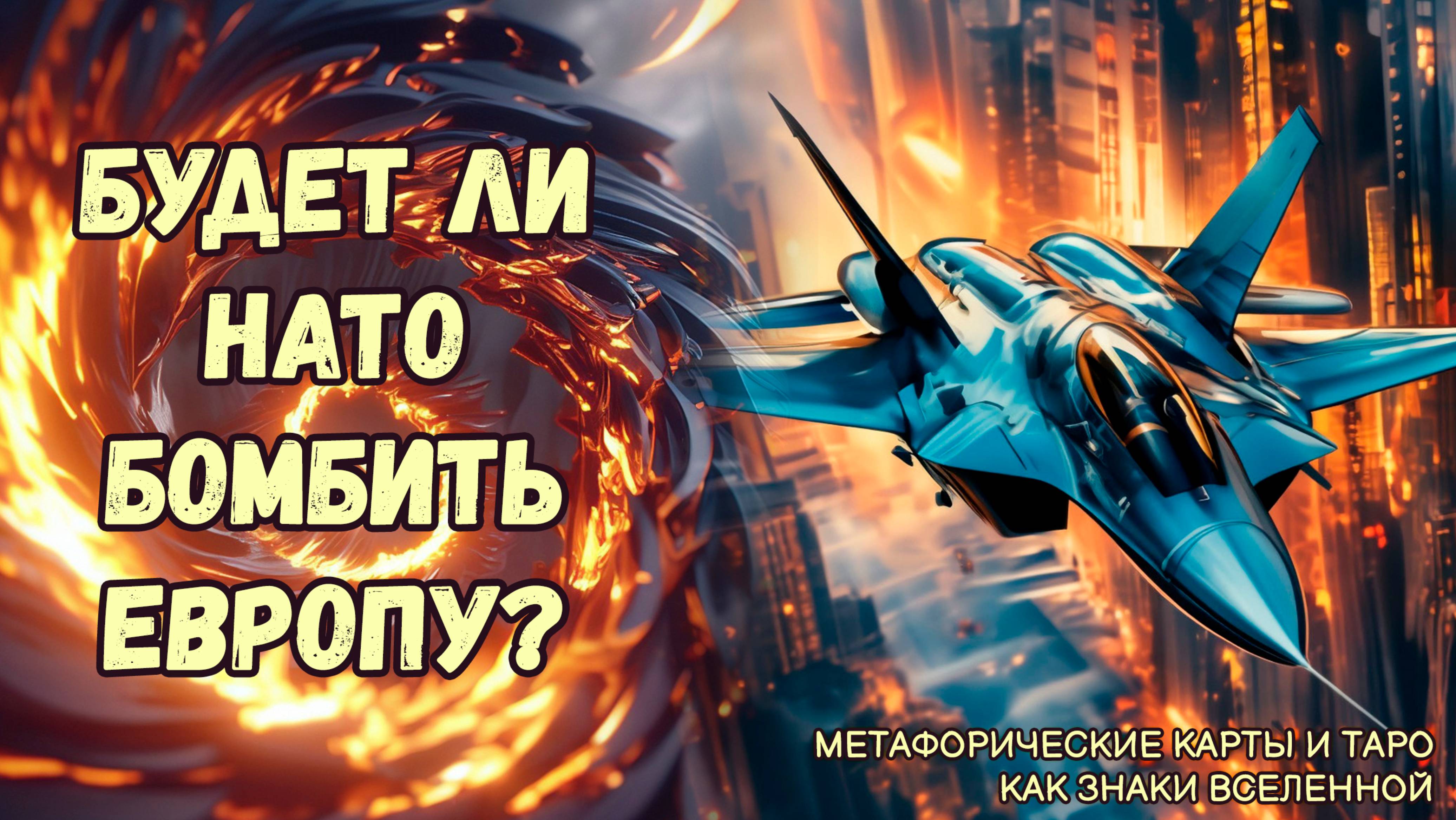 Будет ли НАТО бомбить Европу? МАК-прогноз от Светланы Винодавани
