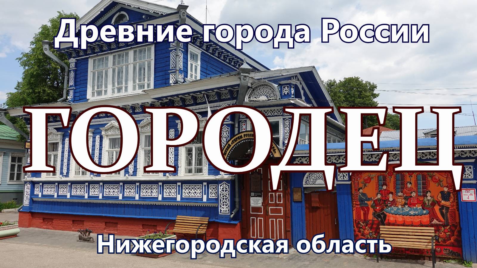 Городец. Древние города России сегодня. Нижегородская область