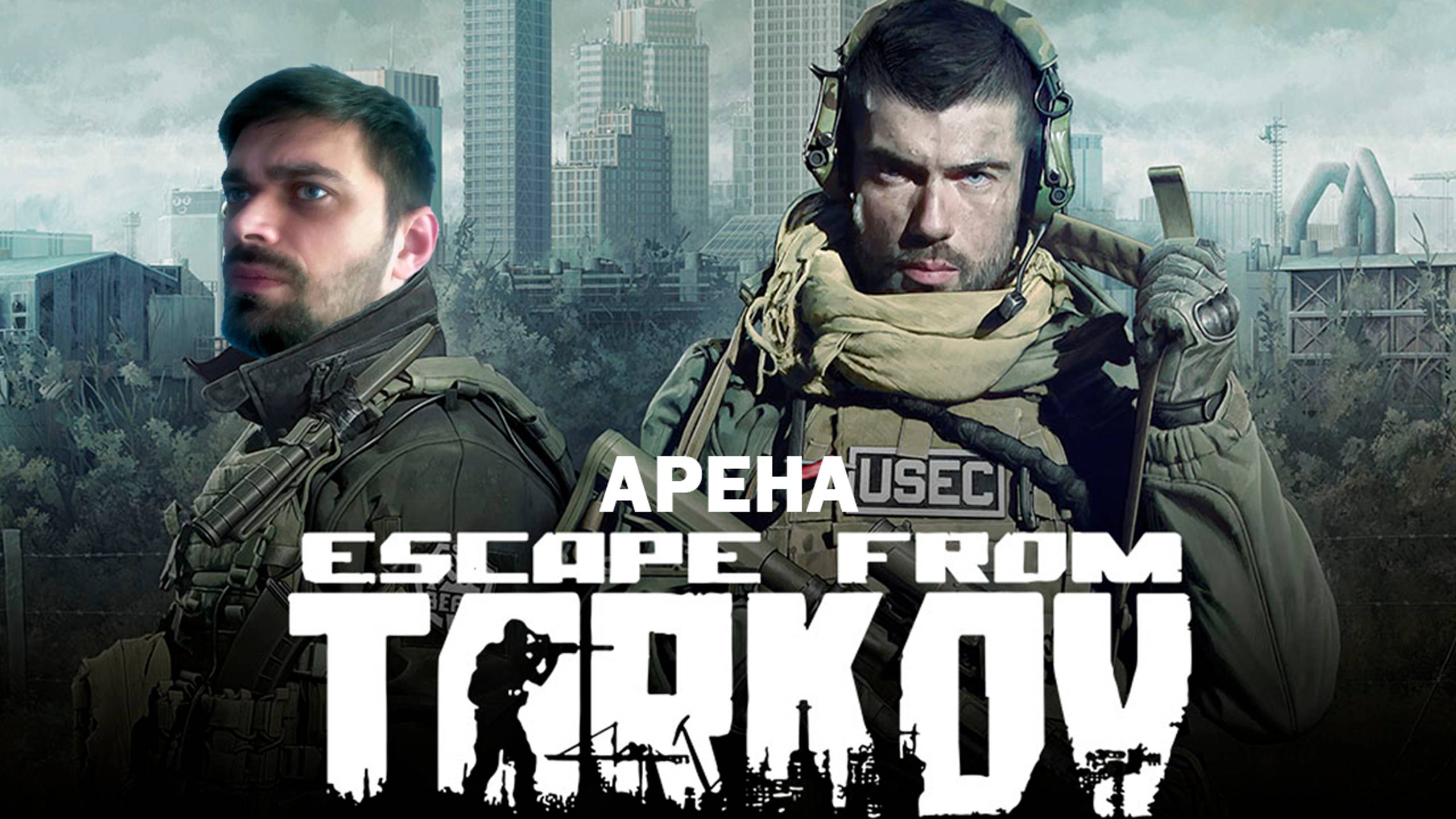 ПОКАЗЫВАЮ КАК НЕ НАДО «Escape from Tarkov: Arena»