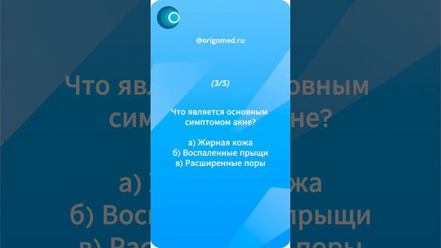 Ты косметолог? Проверь свои знания ✨ Квиз для врачей и косметологов #shorts #short