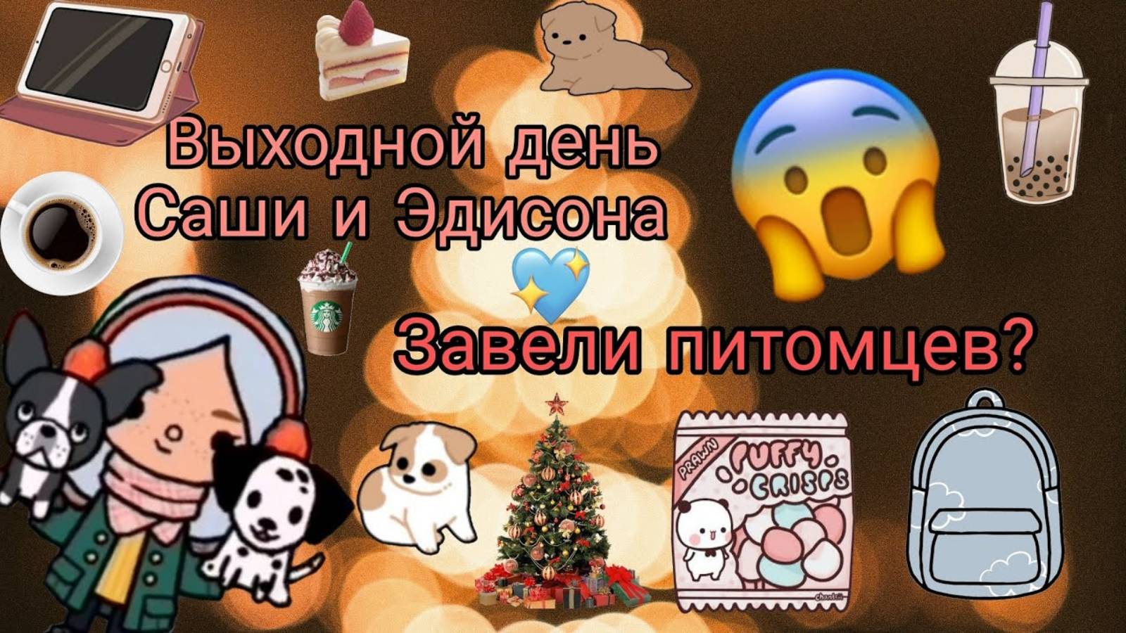 Тока Бока - Выходной день Саши и Эдисона. Купили новых питомцев?!