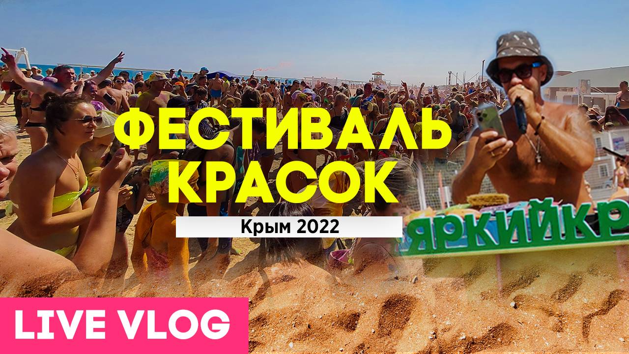 Фестиваль красок Крым 2022 Саки LIVE VLOG
