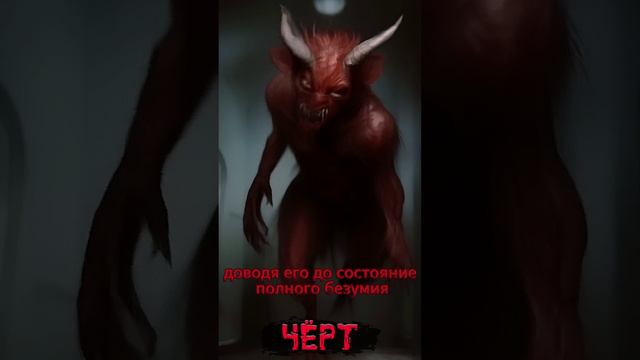 Чёрт - злой, игривый и похотливый дух ! #shortshorror #мистическийрассказ #мифы  #историянаночь