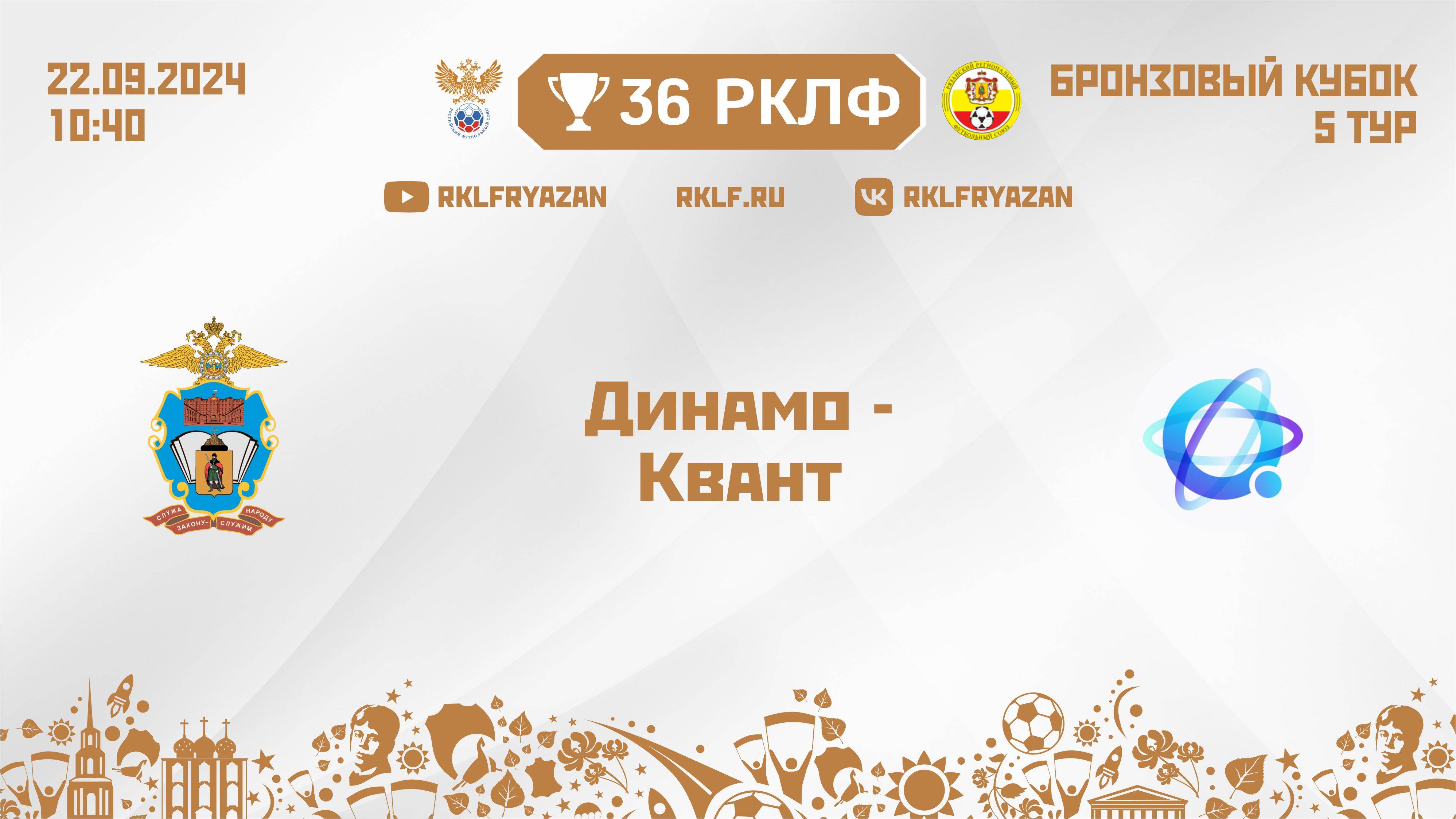36 РКЛФ Бронзовый кубок Динамо - Квант