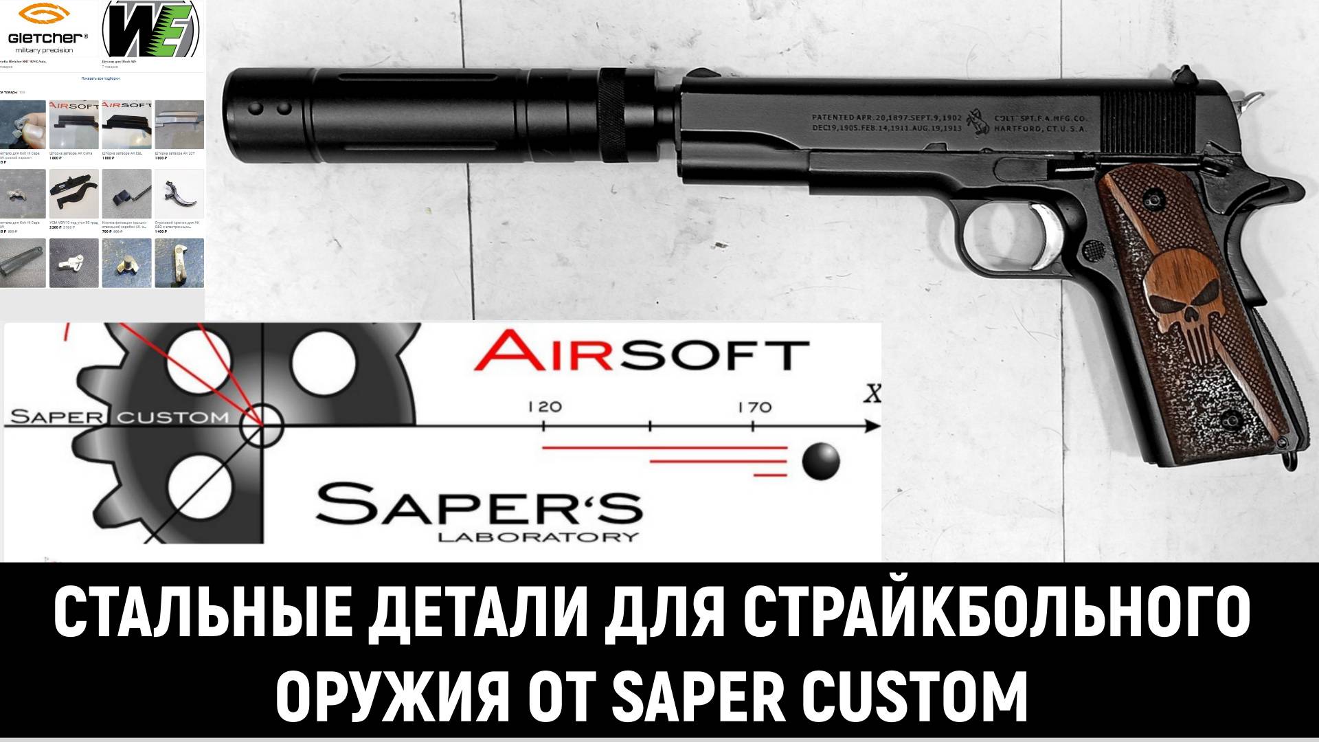 Ремонт страйкбольного оружия - стальные запчасти и где их купить!!!