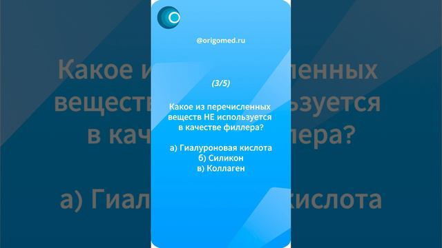 Ты косметолог? Проверь свои знания ✨ Квиз для врачей и косметологов #shorts #short