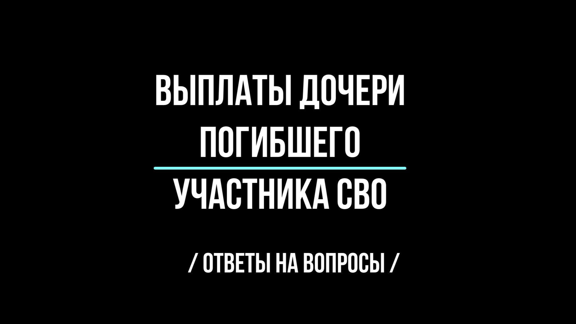 Выплаты дочери погибшего участника СВО