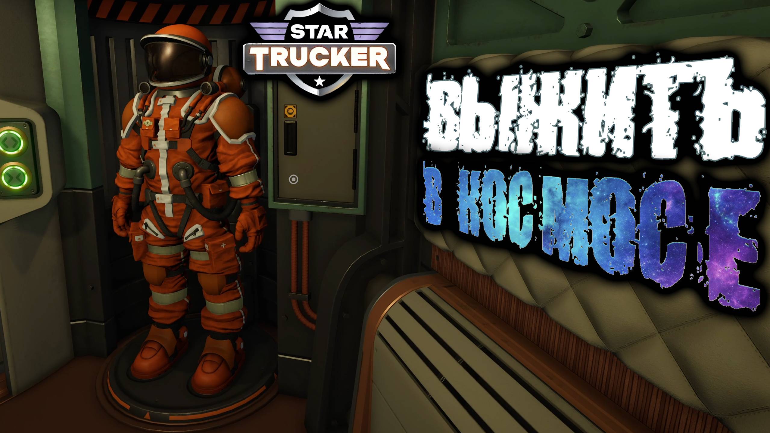 ВЫЖИВАНИЕ ДАЛЬНОБОЙЩИКА -  Star Trucker #3  НА #rtx4080