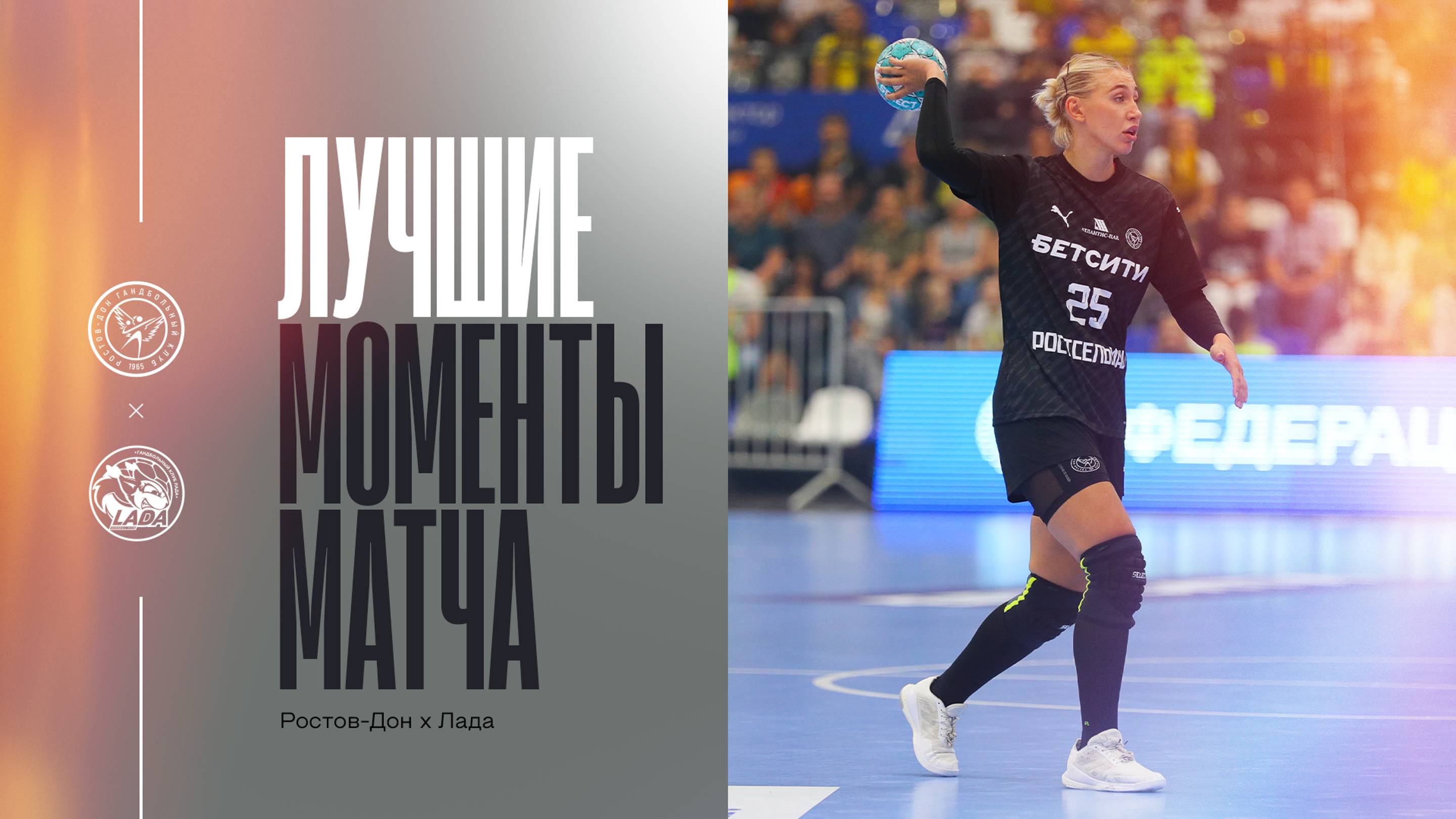 Лучшие моменты матча | Ростов-Дон х Лада