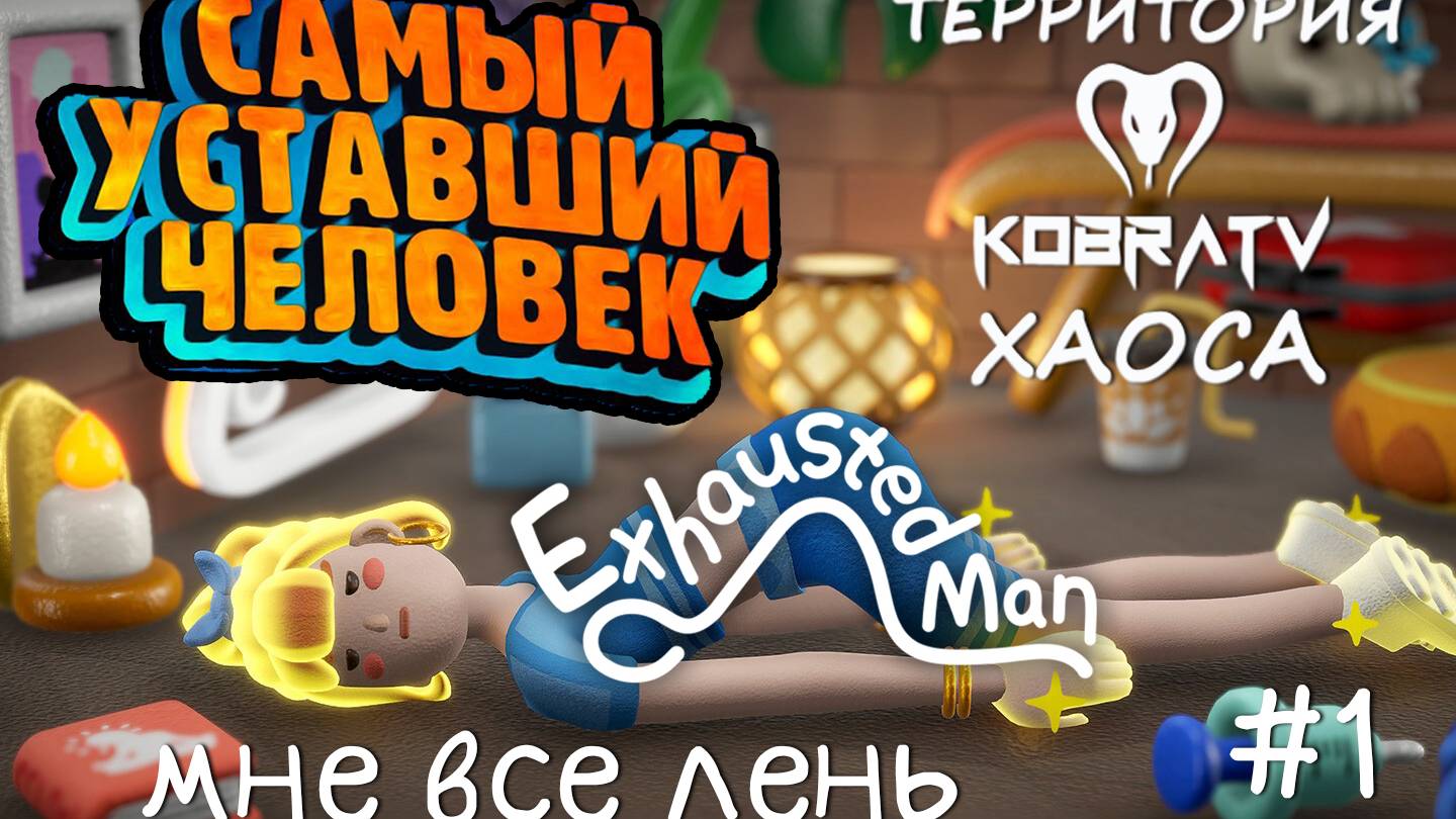 МНЕ ЛЕНЬ ► Exhausted Man