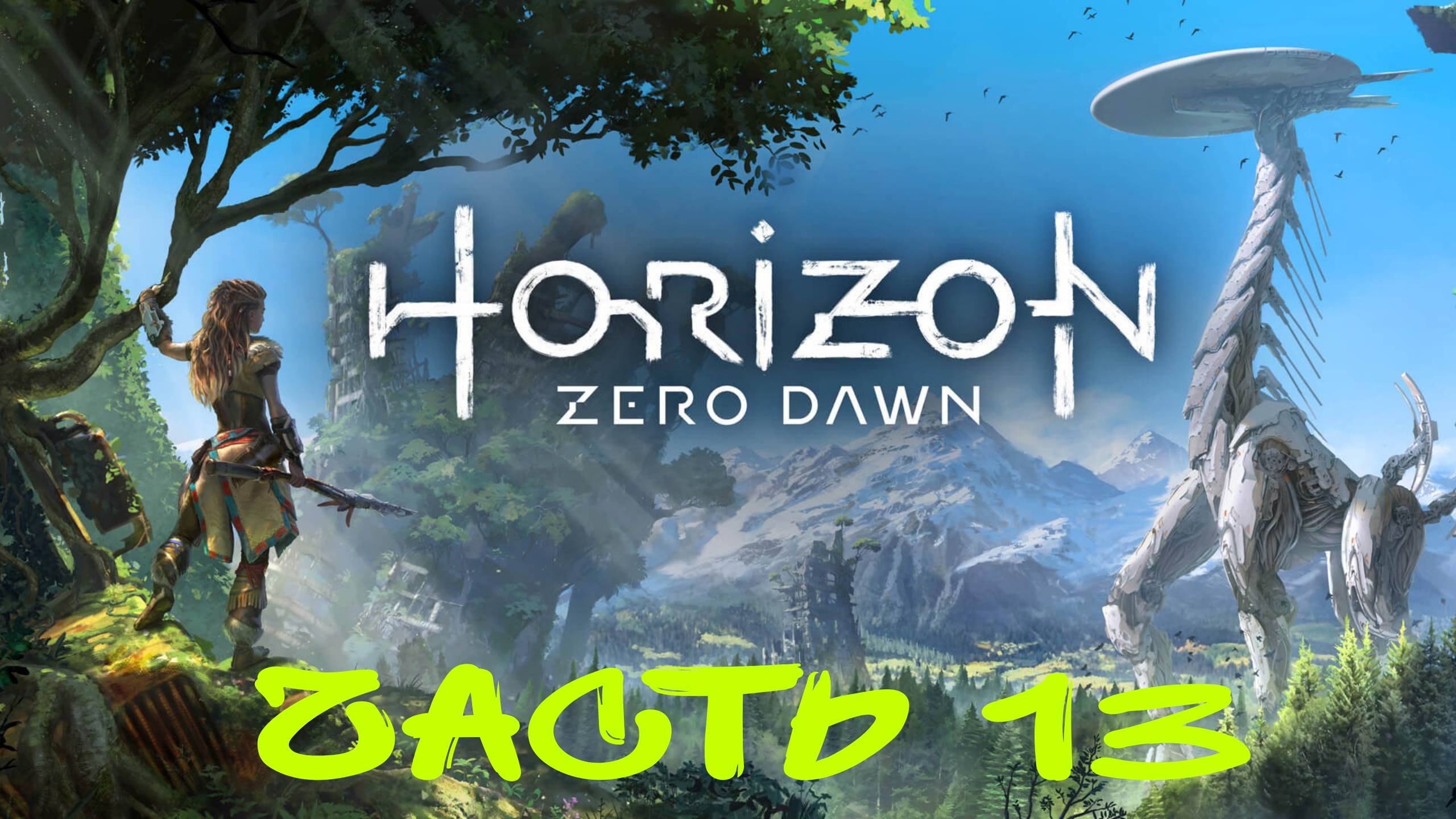 Прохождение Horizon Zero Dawn #13