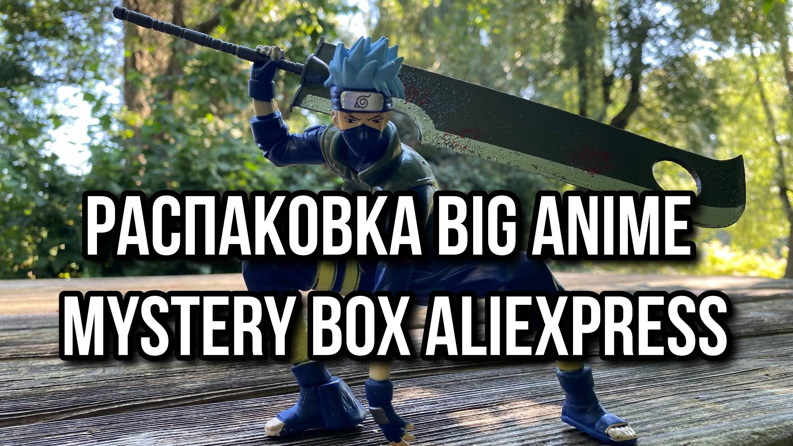 Распаковка BIG ANIME MYSTERY BOX ALIEXPRESS