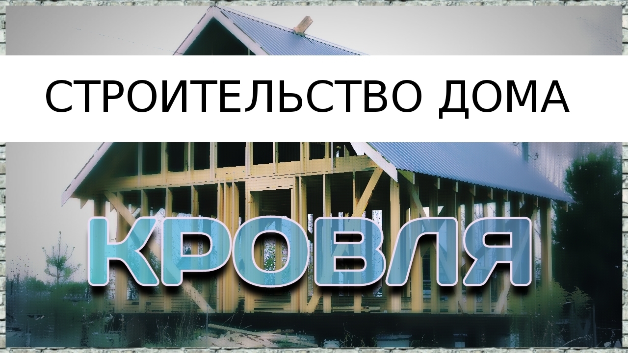 Строительство дома 7 (кровля)