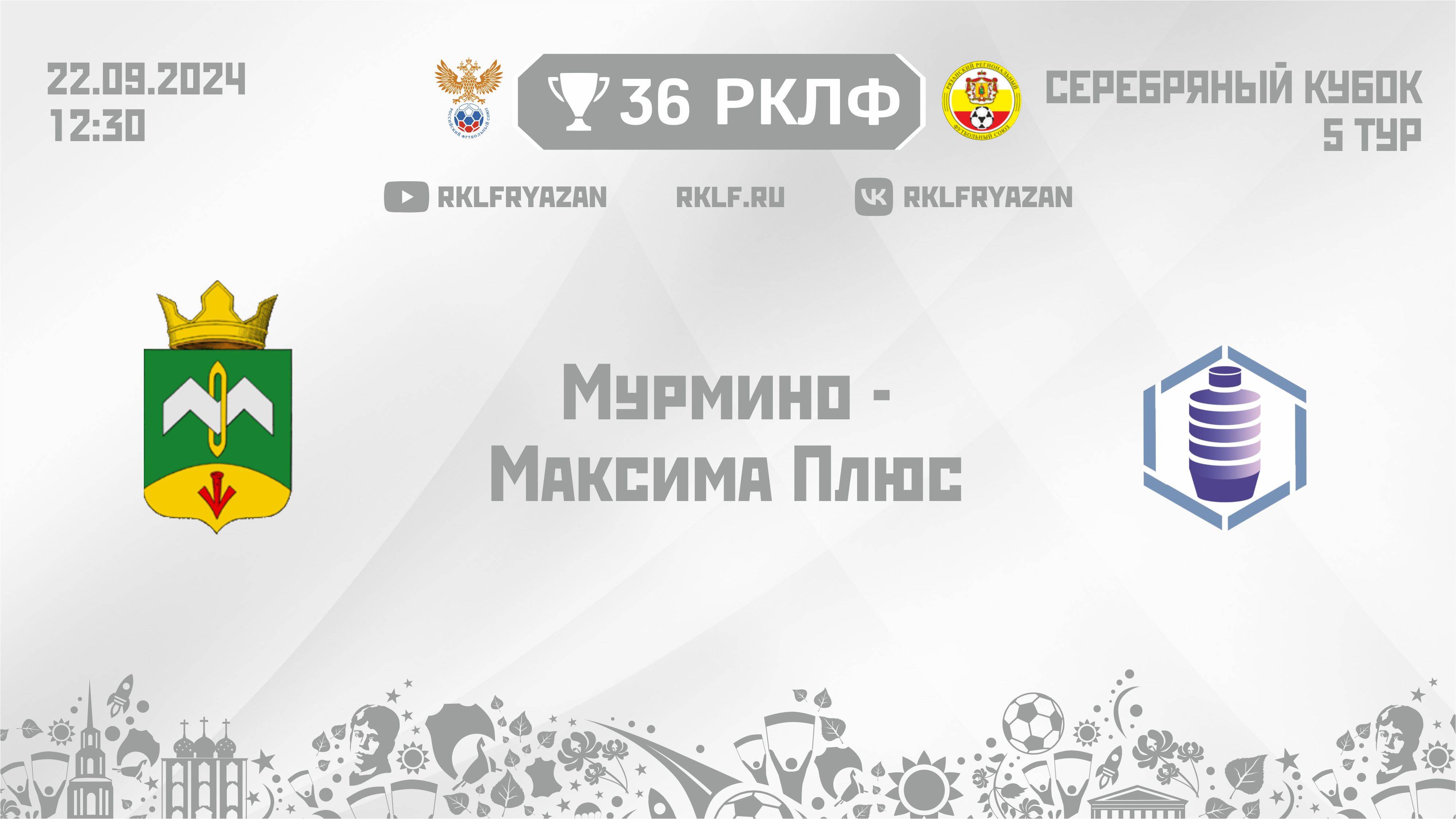 36 РКЛФ Серебряный кубок Мурмино - Максима Плюс