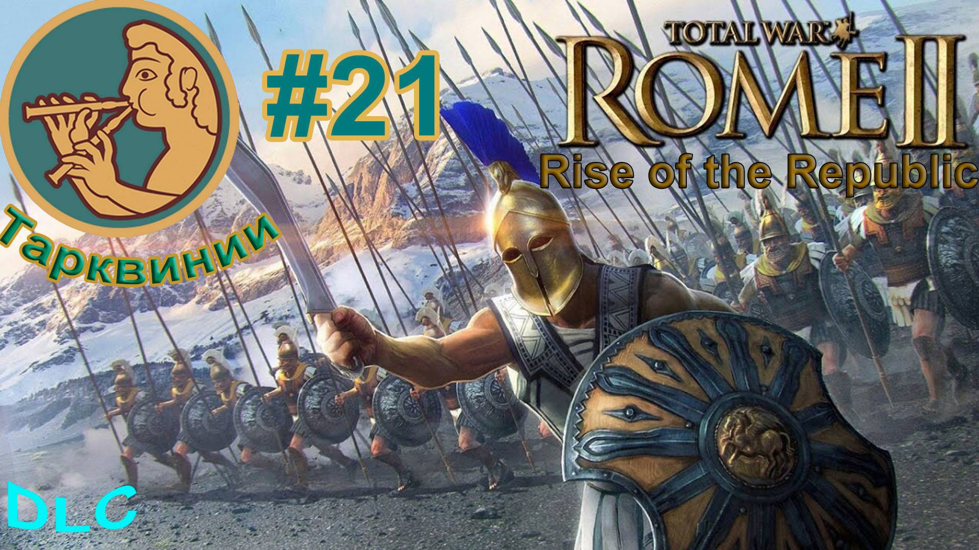 Total War. Rome 2. Рассвет Республики. Легенда. Тарквинии. ФИНАЛ. #21