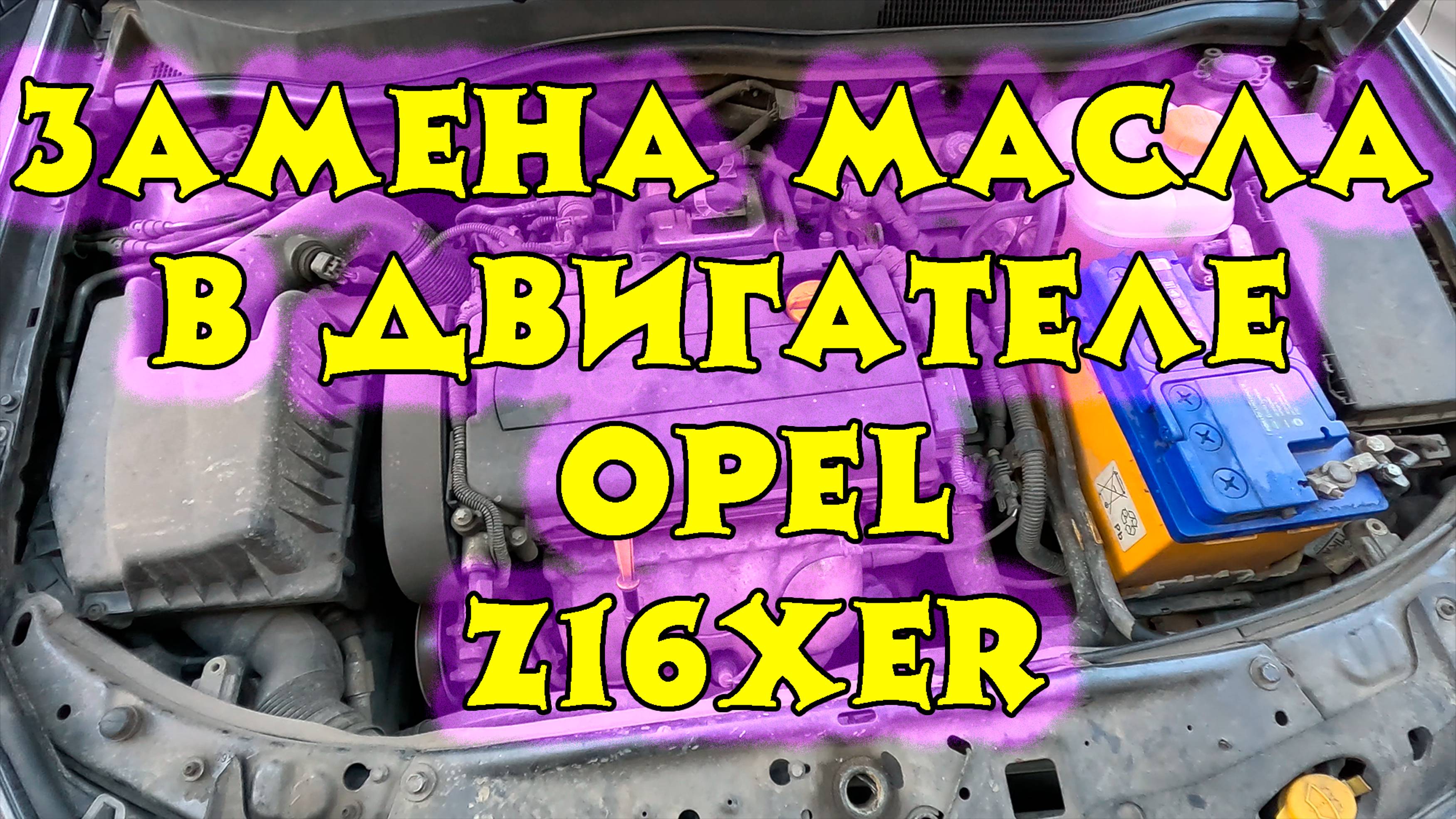 Замена масла Опель Астра h (z16xer)