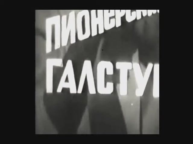 Пионерский галстук