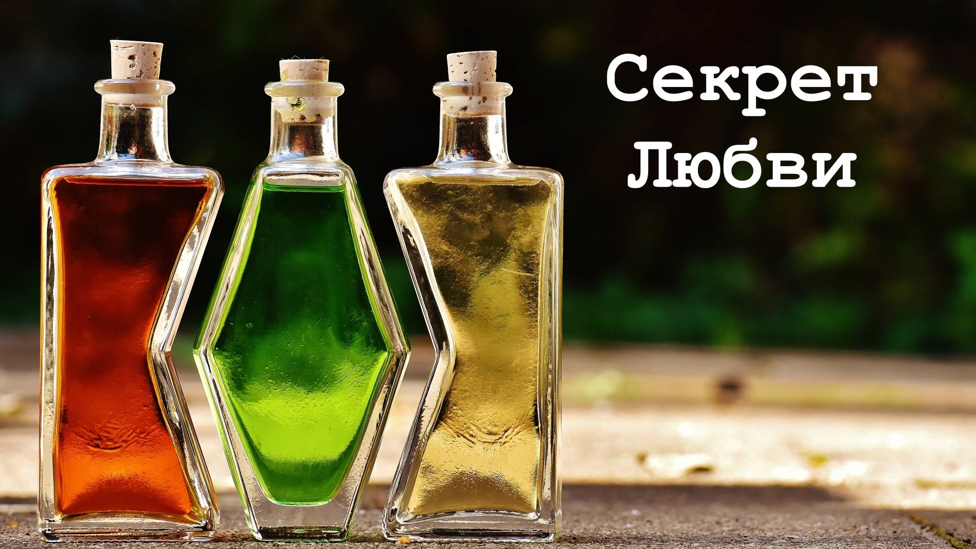 Kopmo - Секрет Любви