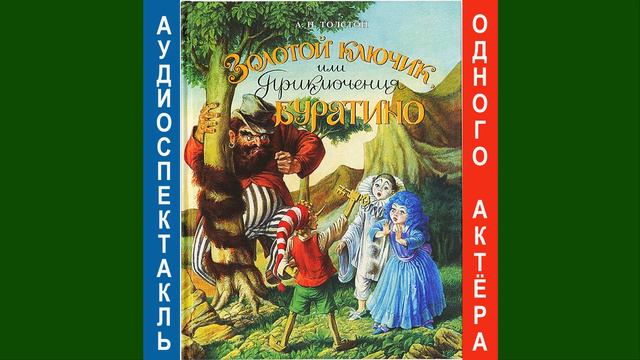 А.Толстой "Золотой ключик или приключения Буратино"