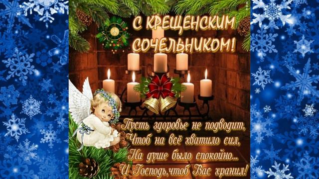 С рождественским сочельником!