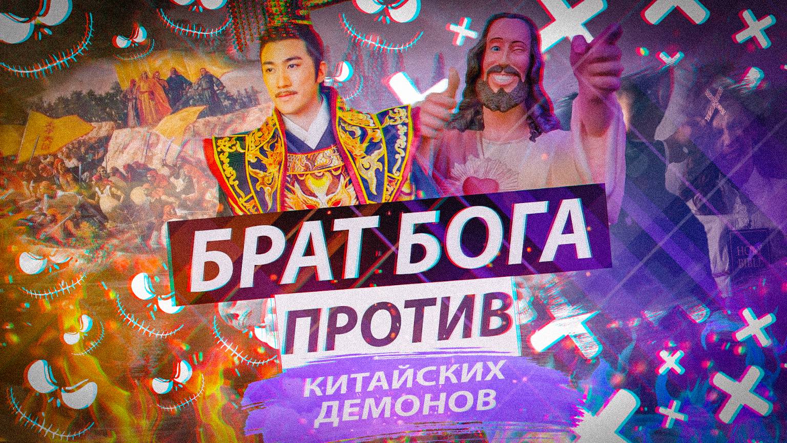 Брат бога против коррупции в Китае//История на пальцах