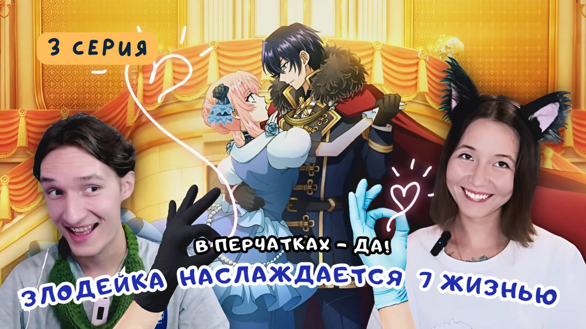 В ПЕРЧАТКАХ НЕ СЧИТАЕТСЯ... Реакция на аниме Злодейка наслаждается своей седьмой жизнью... 3 серия