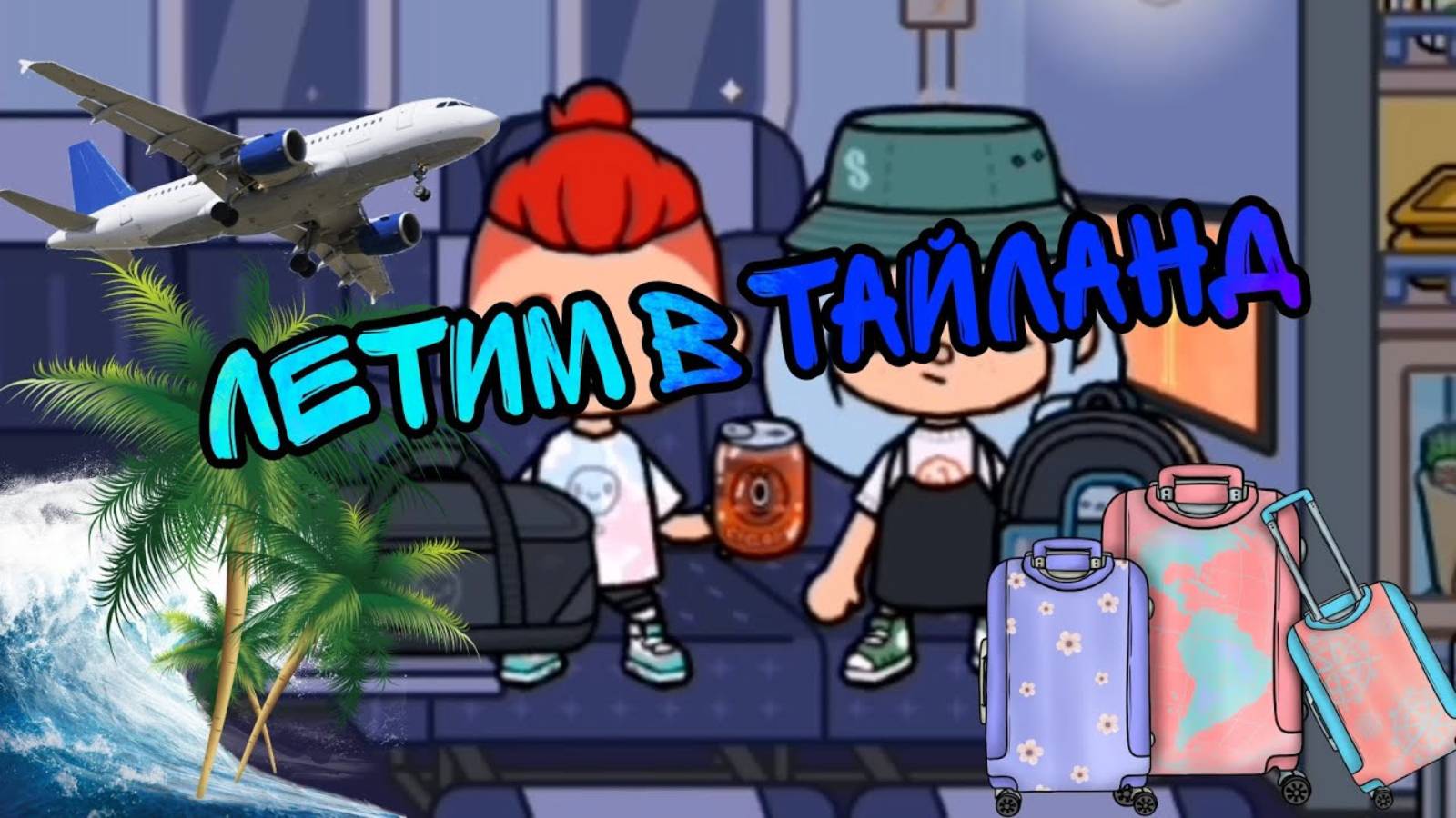 Тока Бока - Летим в Тайланд?!? Подарок Эдисона на 8 Марта // Тока Бока