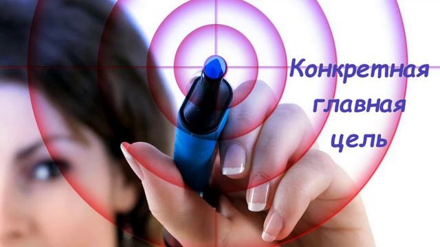 Конкретная Главная Цель