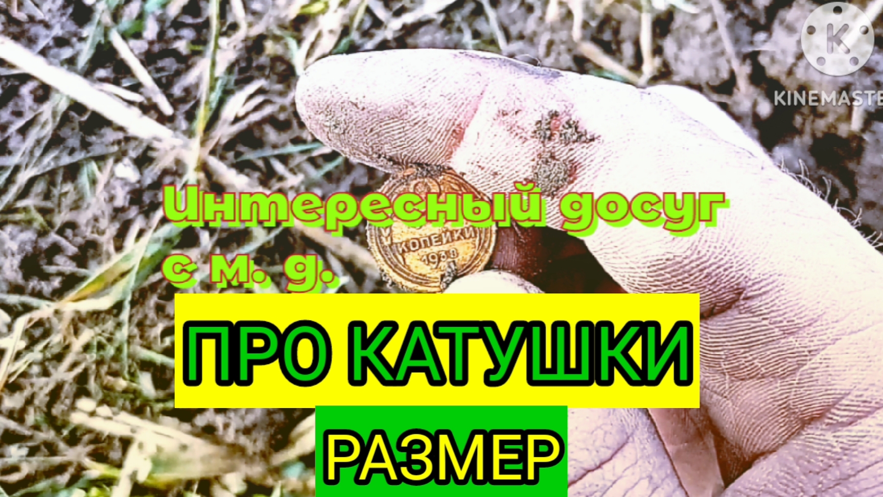 Про катушки  РАЗМЕР.
