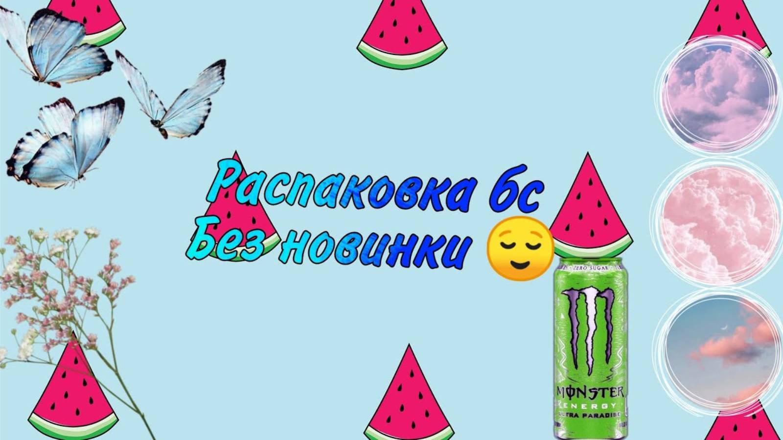 Распаковка БС // Без новинки //