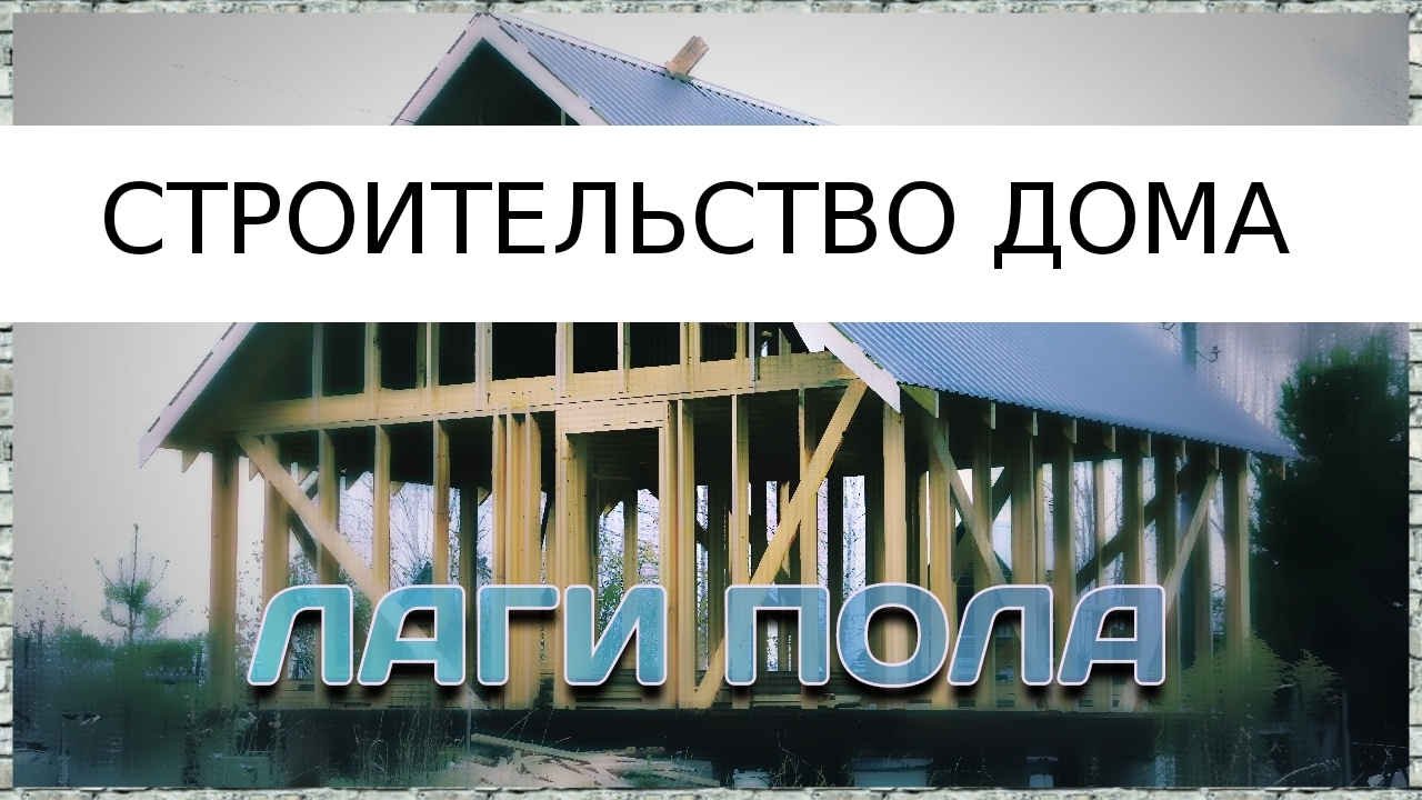 Строительство дома 2 ( лаги пола)