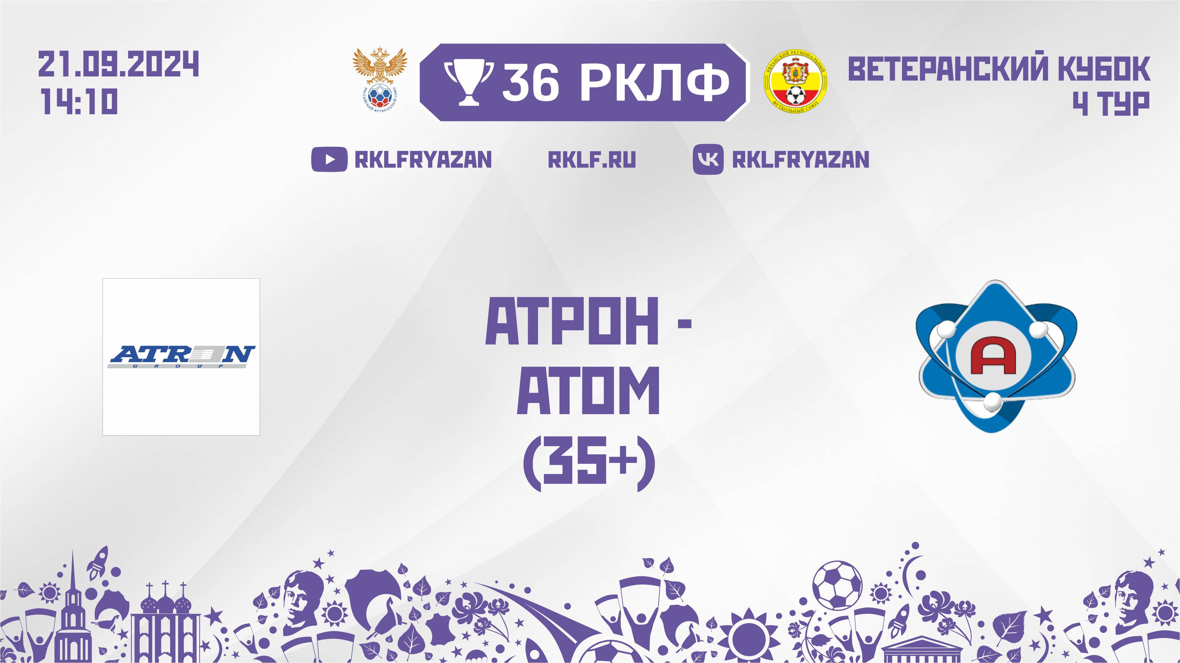 36 РКЛФ Ветеранский кубок 35+ АТРОН - АТОМ