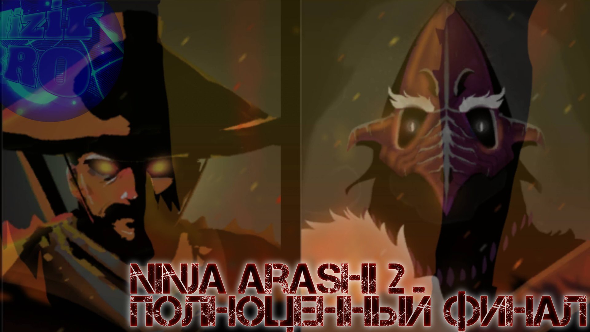 Коротко но полноценный финал | Ninja Arashi 2