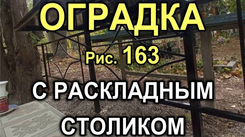 Кривой Рог: Вариант оградки №163 с раскладным столиком в секции (554M)