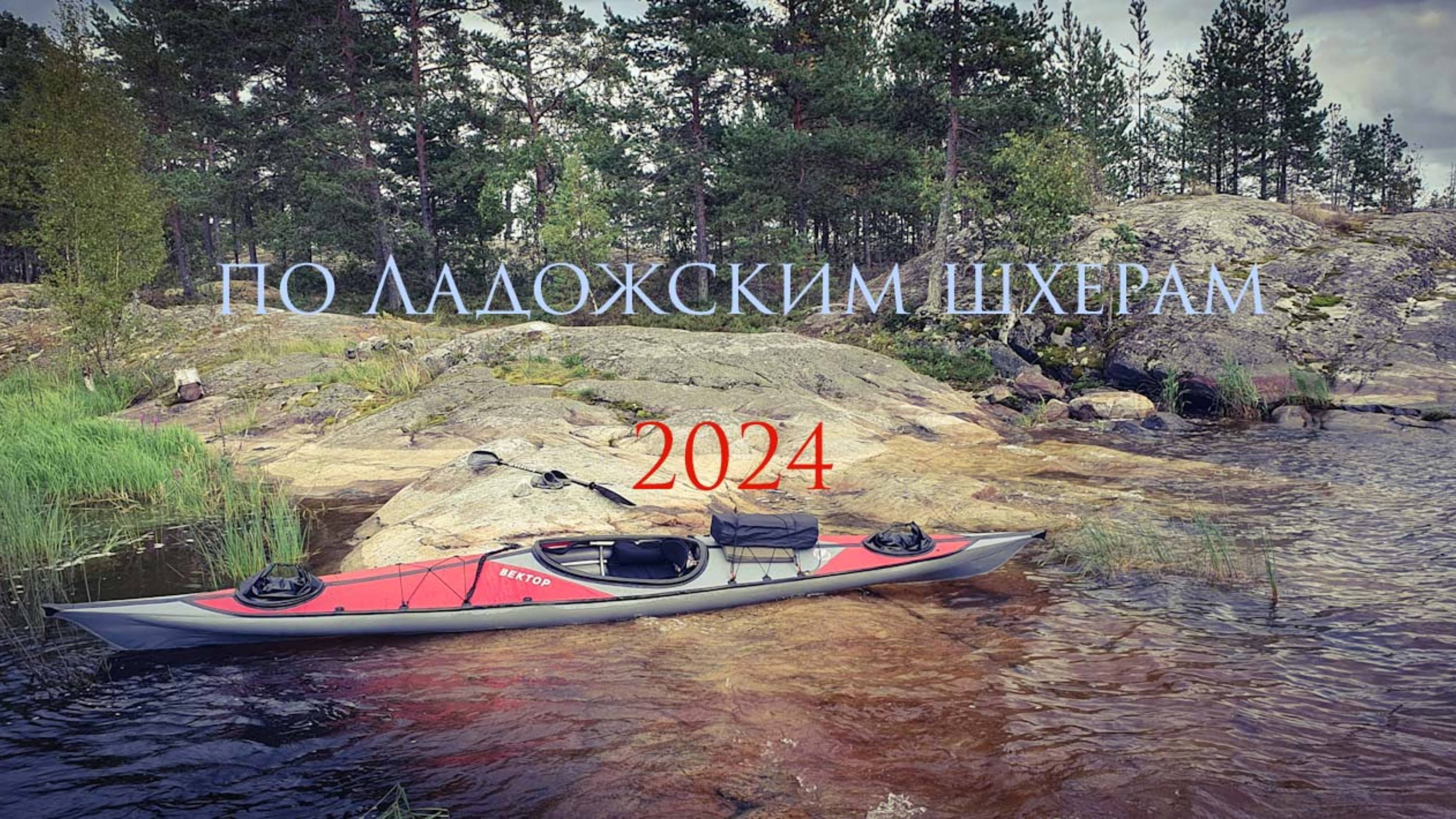 По Ладожским шхерам 2024